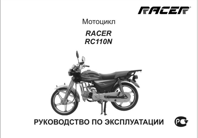 Инструкция по эксплуатации и руководство по ремонту Racer